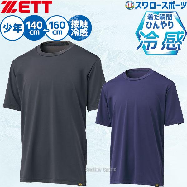 ●商品名：野球 ゼット アンダーシャツ 半袖 ジュニア用  接触冷感 吸汗速乾 ウェア ウエア  限定 夏用 熱中症対策 暑さ対策 トレーニング 練習着 少年野球 少年用 子供用 BO1410JC ZETT 野球用品スワロースポーツ●カラー...
