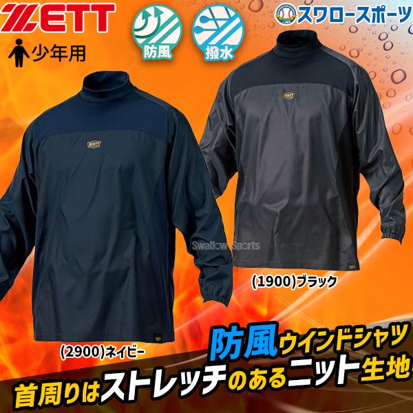 ●商品名：野球 シャカシャカ Vジャン ジュニア 長袖 ハイネック 野球ウェア 防風 軽量 トレーニングジャケット ピステ ウィンドブレーカー 少年用 アウター ウエア ウインドレイヤーシャツ BO215WJA ZETT●カラー：ブラック(...