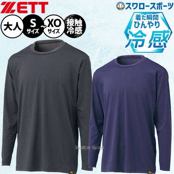 ●商品名：野球 ゼット アンダーシャツ 長袖 接触冷感 吸汗速乾 ウェア ウエア 限定 夏用 熱中症対策 暑さ対策 一般用 大人用トレーニング 練習着 メンズ レディース ユニセックス BO8410C ZETT 野球用品スワロースポーツ●カ...