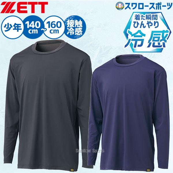 ●商品名：野球 ゼット アンダーシャツ 長袖 ジュニア用 接触冷感 吸汗速乾 ウェア ウエア 限定 夏用 熱中症対策 暑さ対策  トレーニング 練習着 少年野球 少年用 子供用 BO8410JC ZETT 野球用品スワロースポーツ●カラー：...