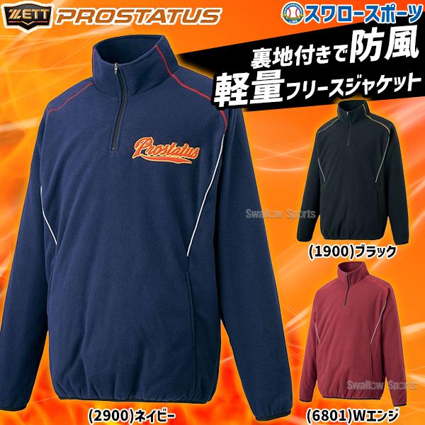●商品名：野球 フリース 防寒 防寒着 ゼット ウェア アウター ウエア ジャケット トレーニング 大人 一般 メンズ 防風 冬用 秋冬 ハーフジップ フリースジャケット 高校野球ルール対応 BOF150A ZETT 野球用品 スワロースポ...