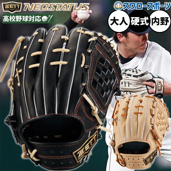 ●商品名：野球 ゼット 硬式グローブ ネオステイタス 高校野球対応 内野手用 野球 限定 硬式 グラブ 大人用 一般用 内野用 源田モデル プロモデル BPGB12420N ZETT 野球用品 スワロースポーツ●二塁手・遊撃手用●右投用(L...