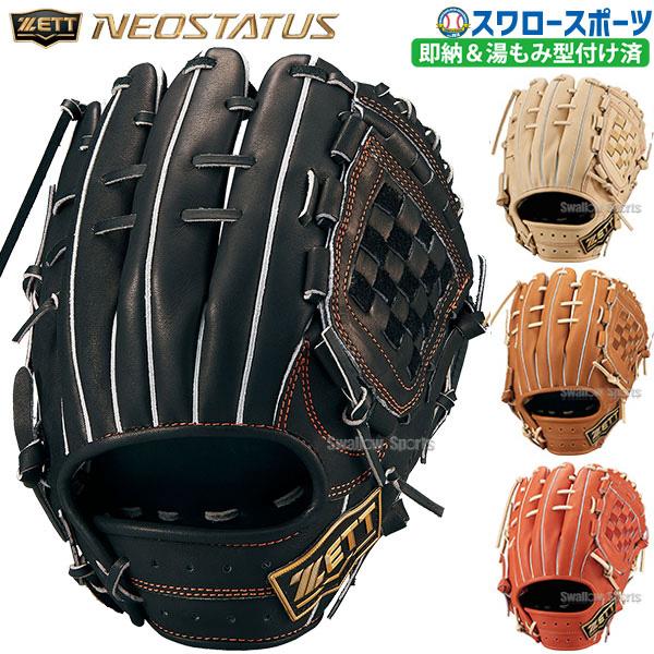 ●商品名：野球 ゼット 硬式グローブ ネオステイタス 高校野球対応 内野手用 型付け済み 大人用 一般用 高校野球 中学野球 中学硬式 源田モデル グラブ 湯もみ型付け済み BPGB12420NKZ ZETT 野球用品 スワロースポーツ●湯...