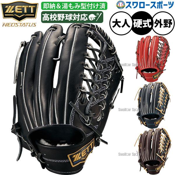 ●商品名：野球 グローブ 硬式 ゼット ネオステイタス 高校野球対応 硬式グローブ 湯もみ型付け済 外野手用 グラブ 硬式用 限定 大人用 一般用 BPGB12627NKZ ZETT 野球用品スワロースポーツ●湯もみ型付け済●外野手用●(L...
