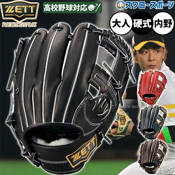 ●商品名：野球 グローブ 硬式 ゼット ネオステイタス 高校野球対応 硬式グローブ グラブ 硬式用 内野手用 今宮モデル 限定 大人用 一般用 BPGB12640N ZETT 野球用品スワロースポーツ●今宮タイプ●内野手用●(LH)右投用●...