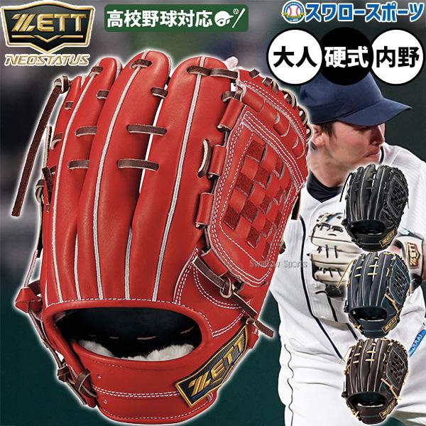 ●商品名：野球 グローブ 硬式 ゼット ネオステイタス 硬式グローブ グラブ 硬式用 内野手用 源田タイプ 高校野球対応 限定 大人用 一般用 BPGB12650N ZETT 野球用品スワロースポーツ●源田タイプ●内野手用●(LH)右投用●...
