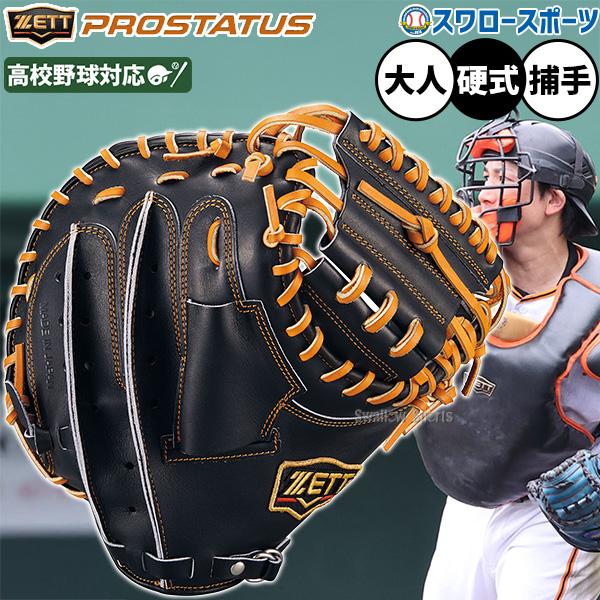 ●商品名：野球 ゼット プロステイタス 硬式ミット キャッチャーミット 硬式用 高校野球対応 捕手用 キャッチャー 小林モデル 限定 大人用 一般用 BPROCM922G ZETT 野球用品 スワロースポーツ●捕手用●右投用(LH)●限定カ...