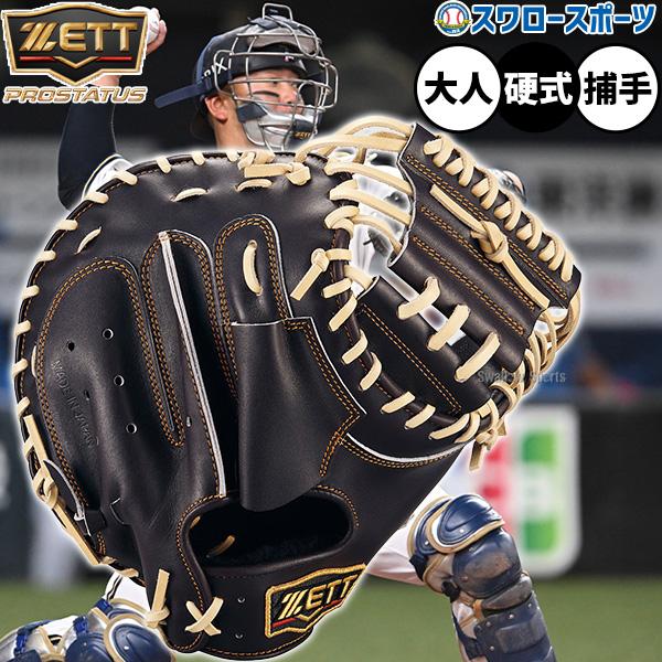 ●商品名：野球 ゼット プロステイタス 硬式ミット キャッチャーミット 硬式用 高校野球対応 捕手用 キャッチャー 森タイプ 限定 大人用 一般用 BPROCM960G ZETT 野球用品スワロースポーツ●捕手用●森タイプ●(LH)右投用●...