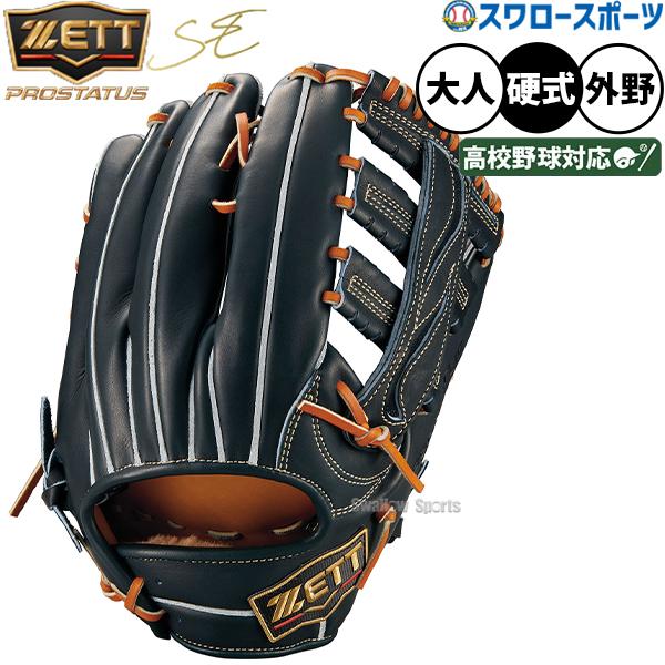 ●商品名：野球 グローブ 硬式 ゼット プロステイタスSE 硬式グローブ グラブ 硬式用 外野手用 限定 高校野球対応 限定 大人用 一般用 BPROG780SQ ZETT 野球用品スワロースポーツ●外野手用●右投用(LH)、左投用(RH)...