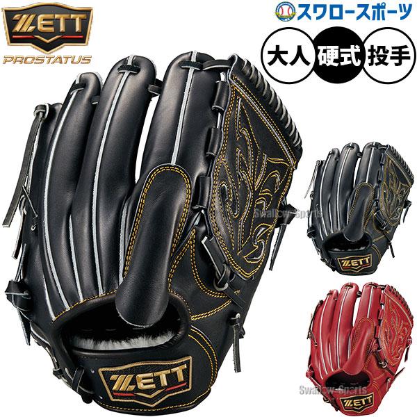 ●商品名：野球 グローブ 硬式 ゼット プロステイタス 硬式グローブ グラブ 硬式用 投手用 ピッチャー用 高校野球対応 限定 大人用 一般用 BPROGP61T ZETT 野球用品スワロースポーツ●投手用●右投用(LH)、左投用(RH)●...