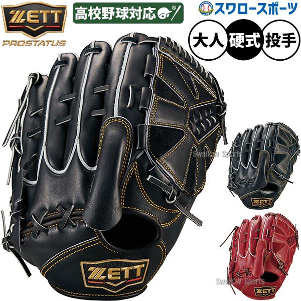 ●商品名：野球 グローブ 硬式 ゼット プロステイタス 硬式グローブ グラブ 硬式用 投手用 ピッチャー用 高校野球対応 限定 大人用 一般用 BPROGP61Y ZETT 野球用品スワロースポーツ●投手用●右投用(LH)、左投用(RH)●...