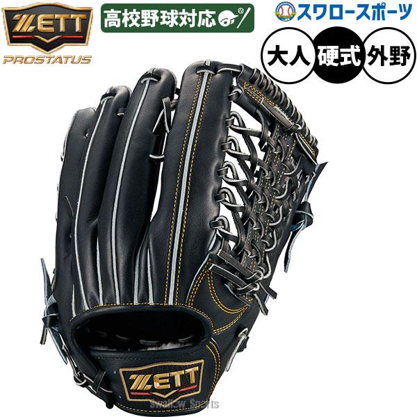 ●商品名：野球 グローブ 硬式 ゼット プロステイタス 外野手用 高校野球対応 硬式グローブ グラブ 硬式用 限定 大人用 一般用 BPROGP688 ZETT 野球用品スワロースポーツ●外野手用●(LH)右投用、(RH)左投用●カラー：(...