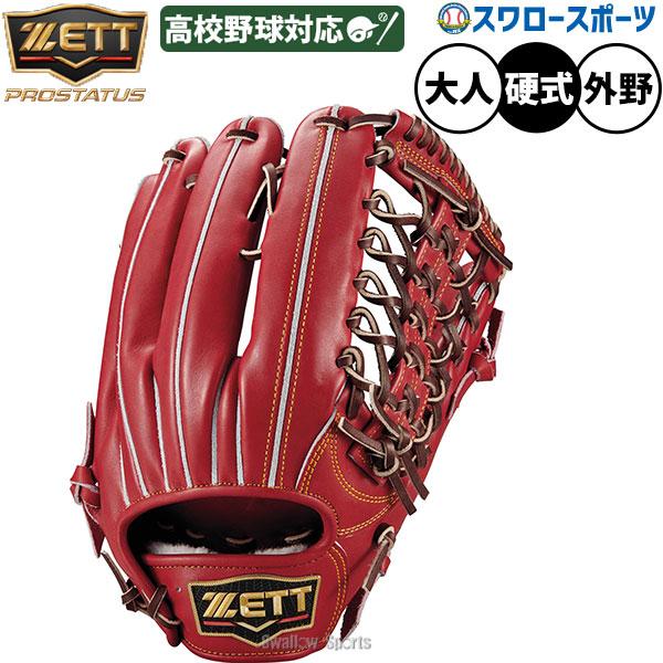 ●商品名：野球 グローブ 硬式 ゼット プロステイタス プレミアム 硬式グローブ グラブ 硬式用 外野手用 高校野球対応 小指二本 コユニ 限定 大人用 一般用 BPROGP688 ZETT 野球用品スワロースポーツ●外野手用●(LH)右投...