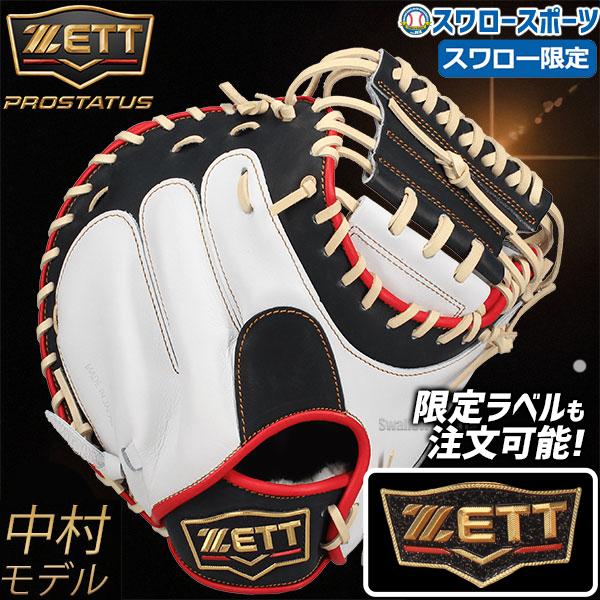 ●商品名：野球 ゼット プロステイタス オーダー スワロー限定 軟式 キャッチャーミット 大人 大人用 一般 一般用 軟式野球 草野球 ウェルダーラベル 捕手用 中村モデル 軟式野球 捕手 BRCPRO222SW ZETT 野球用品 スワロ...