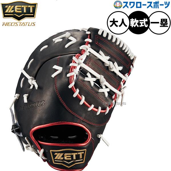 ●商品名：野球 ゼット ネオステイタス 軟式ミット ファーストミット 軟式用 一塁手用 ファースト 限定 大人用 一般用  BRFB31533F ZETT 野球用品 スワロースポーツ●一塁手用●(LH)右投用、(RH)左投用●カラー：(19...