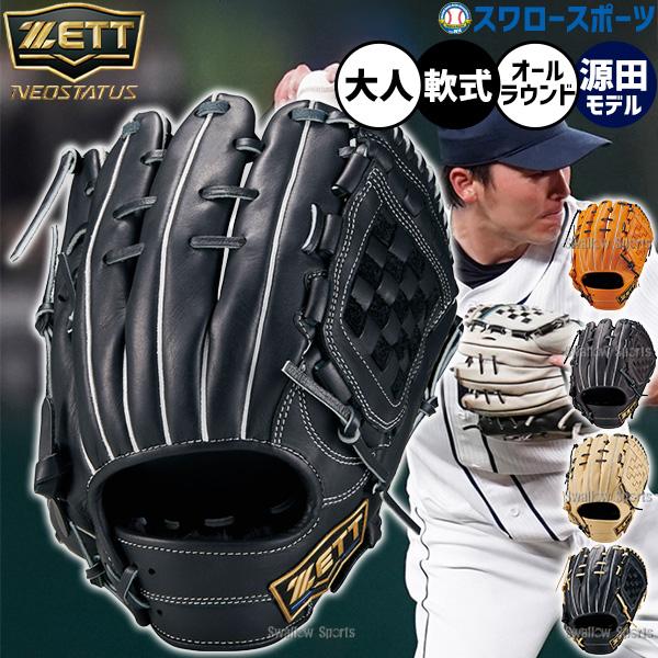 ●商品名：野球 グローブ 軟式 ゼット ネオステイタス 軟式用 オールラウンド用 源田モデル 限定 大人用 一般用 中学生 中学野球 BRG362620F ZETT 野球用品スワロースポーツ●源田壮亮選手モデル●オールラウンド用●右投用(L...