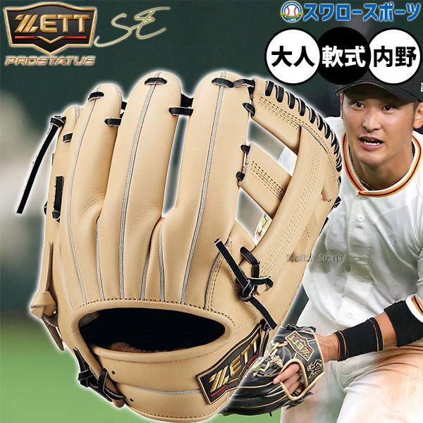 ●商品名：野球 ゼット プロステイタスSE 軟式グローブ グラブ 軟式用 内野手用 吉川タイプ 限定 大人用 一般用  BRGB265S ZETT 野球用品 スワロースポーツ●二塁手・遊撃手用●吉川タイプ●サイズ：4●(LH)右投用●カラー...