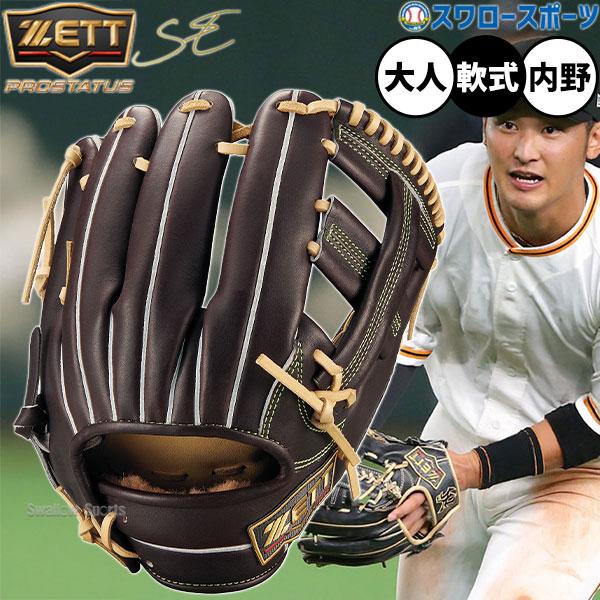●商品名：野球 ゼット プロステイタスSE 軟式グローブ グラブ 吉川選手タイプ 限定 軟式用 内野手用 大人用 一般用 BRGB265SQ ZETT 野球用品スワロースポーツ●吉川選手タイプ●二塁手、遊撃手用●右投用(LH)●カラー：(3...