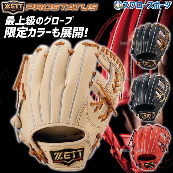 価格.com - ゼット 軟式 プロステイタス 二塁手・遊撃手用 BRGB30240 [右利き用] (野球グローブ) 価格比較