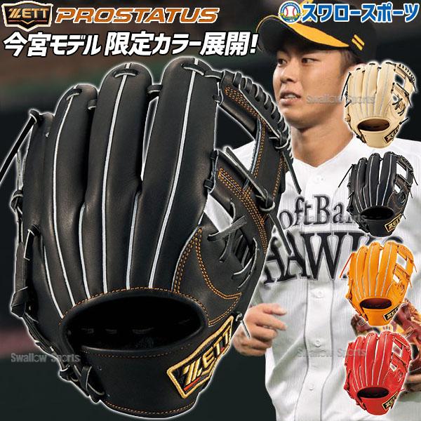 ●商品名：野球 ゼット プロステイタス 軟式 軟式グローブ 軟式 グローブ ゼット 限定 グラブ プロステイタス 二塁手・遊撃手用 挟み捕り 今宮モデル BRGB30766 ZETT 野球部 軟式野球 野球用品 スワロースポーツ 右投用  ...