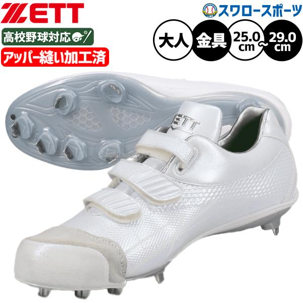 ●商品名：野球 スパイク 金具 白スパイク マジックテープ ゼット 高校野球対応 アッパー縫い加工済み 野球スパイク ホワイト ベルト 高校生 金属 樹脂底 埋め込み 大人用 一般用 BSR2719WMBAKZ ZETT 野球用品スワロース...