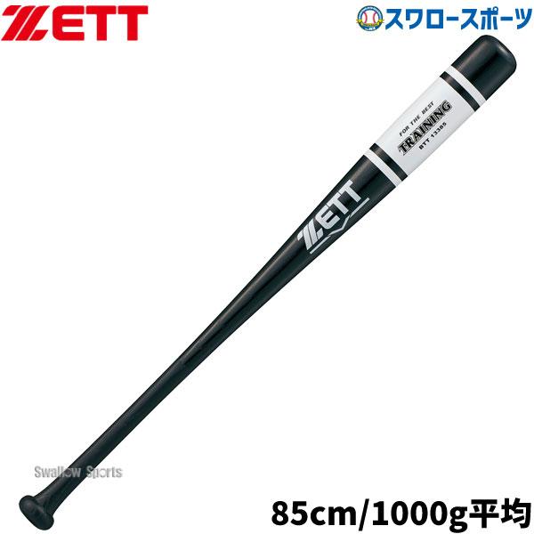 ●商品名：野球 ゼット トレーニングバット 1kg 重い 練習用バット 木製 素振り用バット ティー打撃可 BTT13385 ZETT 野球用品 スワロースポーツ●サイズ：85cm/1000g平均●直径：6.4cm●カラー：(1911)ブラ...