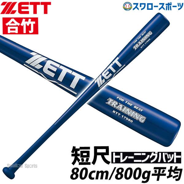 ●商品名：野球 ゼット トレーニングバット 実打可能 80cm 800g ZETT 練習用 バット 限定 少年用 一般用 大人用 木製 トレーニング バット BTT17980 野球用品 スワロースポーツ●サイズ：80cm/800g平均●カラ...