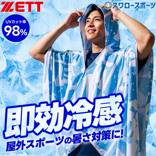 ●商品名：野球 ポンチョ 冷感ポンチョ UVカット ゼット 熱中症対策 アイシングポンチョ クールシェイダー 暑さ対策 アイスポンチョ 観戦 応援  大人用 一般用 BTW40 ZETT  野球用品スワロースポーツ●カラー：(1122)ホワ...