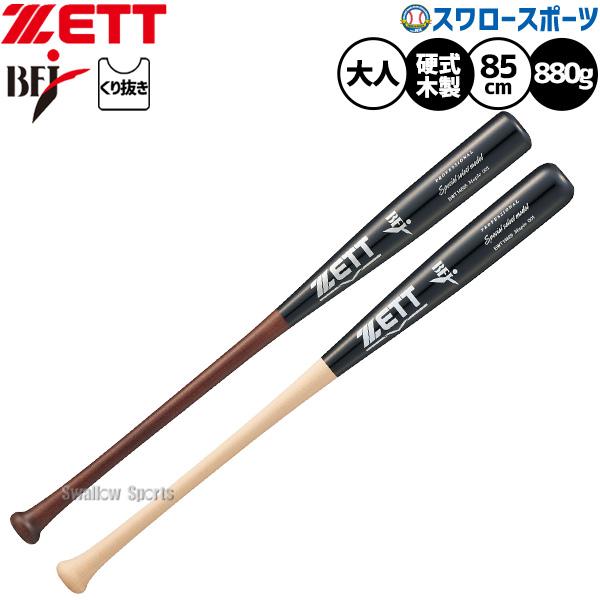 ●商品名：野球 ゼット 硬式木製バット 先端くり抜きあり BFJマーク入り メイプル 85cm 限定 プロモデル 硬式用 木製 スペシャルセレクトモデル 北米産ハード BWT14625 ZETT 野球用品 スワロースポーツ●カラー：(371...