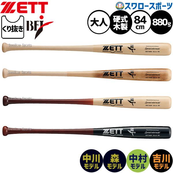●商品名：野球 ゼット バット 硬式木製バット 硬式野球 硬式用  BFJマーク入り スペシャルセレクトモデル 中川 森 中村 吉川選手モデル 84cm 880g平均 先端くり抜きあり 北米産ハードメイプル BWT16684 ZETT 野球...