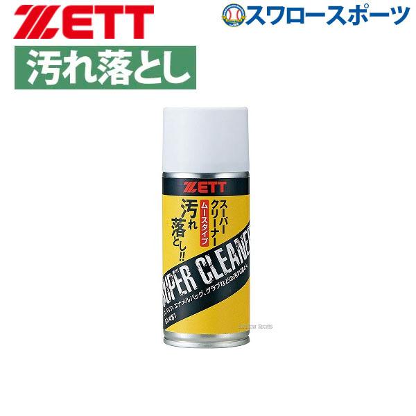 ●商品名：野球 メンテナンス用品 ZETT ゼット スーパークリーナー 野球用具マルチクリーナー BX481 野球部 野球用品 スワロースポーツ●グラブ、シューズ、ヘルメット等汚れ落とし●ムース状●180ml●日本製特集検索キーワード：野球...