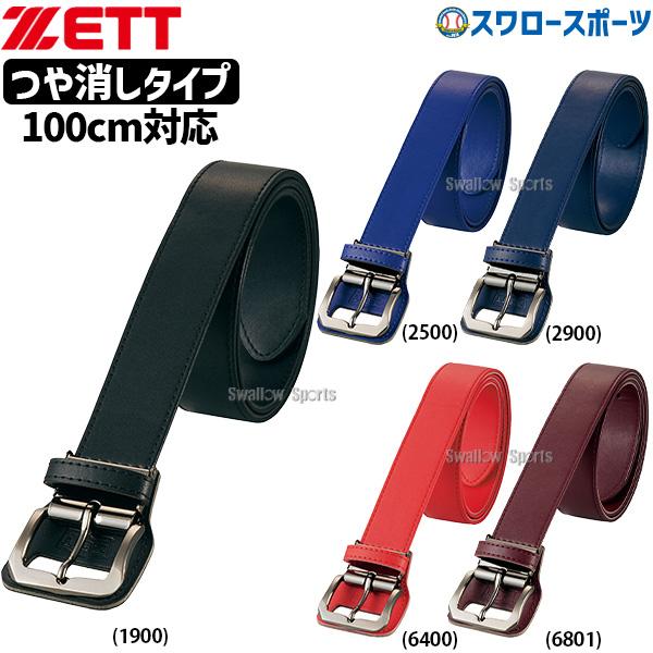 ●商品名：野球 ゼット ウェアアクセサリー ベルト つや消しタイプ ウエスト100cm対応 BX930 野球用品 スワロースポーツ●カラー：(1900)ブラック、(2500)ロイヤルブルー、(2900)ネイビー、(6400)レッド、(680...