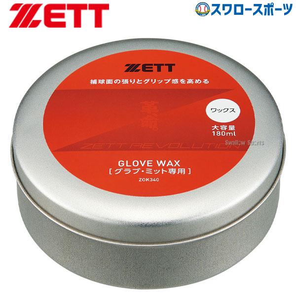 ●商品名：野球 ゼット ZETT メンテナンス かわいのち 革命 ワックス（大サイズ） グラブ用 ZOK340 野球用品 スワロースポーツ●内容量：180ml●主成分：パラフィン、イソパラフィン、炭化水素系ワックス、硬化剤、ミツロウ●日本製...
