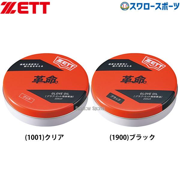 ●商品名：ZETT ゼット 革、命。保革油 グローブ用 野球 大人 手入れ ZOK49 野球用品 スワロースポーツ●内容量：65ml●カラー：(1001)クリア、(1900)ブラック●原材料：天然油脂、ワセリン●仕様：固形タイプ●原産国：日...