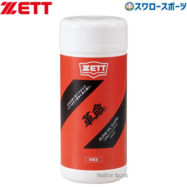 ●商品名：野球 ゼット メンテナンス グラブオイルクロス 革命 ZOK609 ZETT 野球用品 スワロースポーツ●内容量：30枚入り●サイズ：140×160mm●仕様：ウェットクロスタイプ●原材料：グリセリン、界面活性剤(陰イオン)●原産...