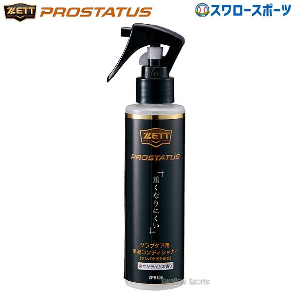 ●商品名：野球 ゼット ZETT メンテナンス プロステイタス 保湿コンディショナー ZPS109 グローブ用 グラブ用 野球用品 スワロースポーツ●内容量：150ml●原材料：水、水溶性溶剤、加水分解タンパク、ノニオン系界面活性剤、香料●...