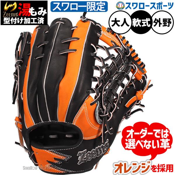●商品名：野球 ジームス 軟式グローブ 外野手用 大型 スワロ−限定 湯もみ型付け済み 軟式 グローブ グラブ オーダー 軟式野球 大人用 一般用 外野用 GG型 KG-GGSW2 Zeems 野球用品 スワロースポーツ●湯もみ型付け済み●...