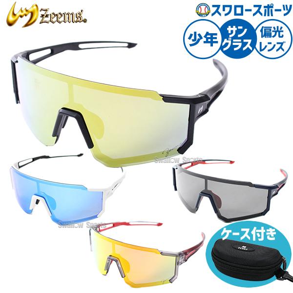 【発売日：2020年05月20日】●商品名：野球 サングラス ジュニア用 偏光 ジームス 少年野球 少年用 野球サングラス 偏光レンズ スポーツ おしゃれ アクセサリー ZSW-594 Zeems 野球用品 スワロースポーツ●少年用●偏光レ...