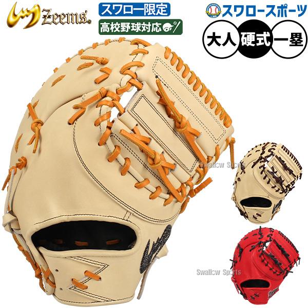 ●商品名：野球 ファーストミット 硬式 ジームス 硬式ミット 硬式用 一塁手用 ファースト 高校野球対応 グローブ ミット スワロー限定 大人用 一般用 SV-405FMSW6 Zeems 野球用品スワロースポーツ●一塁手用●右投用(LH)...