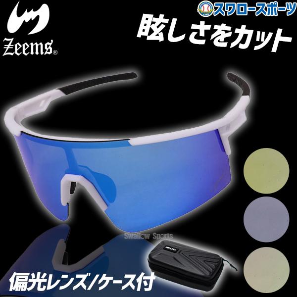 【発売日：2020年05月20日】●商品名：野球 ジームス サングラス 野球サングラス メンズ スポーツ 一般用 おしゃれ アクセサリー ZSW-595 Zeems クリスマスプレゼント 野球用品 スワロースポーツ●偏光レンズサングラス●カ...