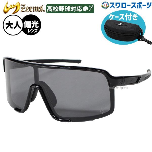 【発売日：2020年05月20日】●商品名：野球 サングラス ジームス 高校野球対応 野球サングラス 偏光レンズ 偏光 メンズ スポーツ 一般用 大人用 おしゃれ アセクサリー ZSW-600BKK Zeems 野球用品 スワロースポーツ●...