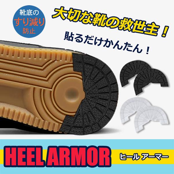 【発売日：2025年09月24日】カラー：ブラック・ホワイトサイズ：M・L1袋2足分（計4枚）入っています。『ヒールアーマー（HEEL ARMOR）』大切な靴の救世主！靴底（ヒール）のすり減り防止に！ファッション性 + 機能性を備えたシュー...