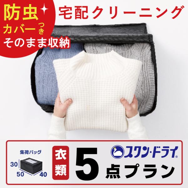 ★商品名全品防虫カバー包装付き　クリーニング　保管なしプラン★商品説明文お送りする集荷バッグにクリーニング対象衣類を既定の点数まで詰めてください。袋に入りきらない場合は、入った点数までとなります。袋に余裕がある場合は1着880円追加でお出し...
