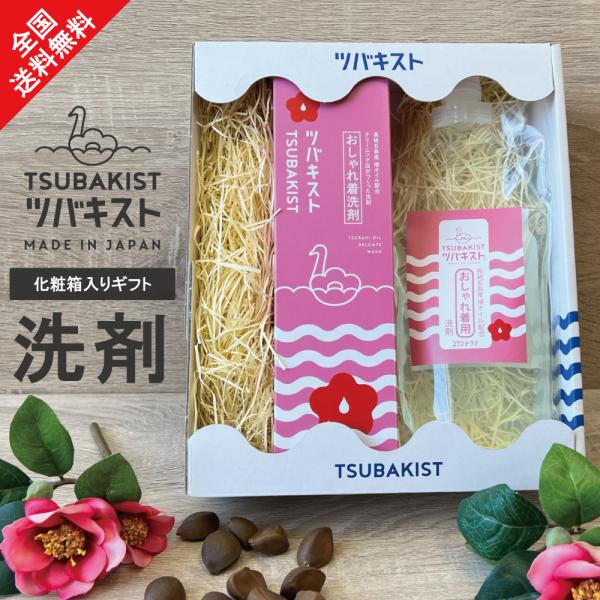 TSUBAKIST（ツバキスト）洗剤ギフトセットです。おしゃれ着用洗剤　500mlボトル 1本おしゃれ着用洗剤　400mlパウチ 1本専用のギフト箱に入れまして発送いたします。