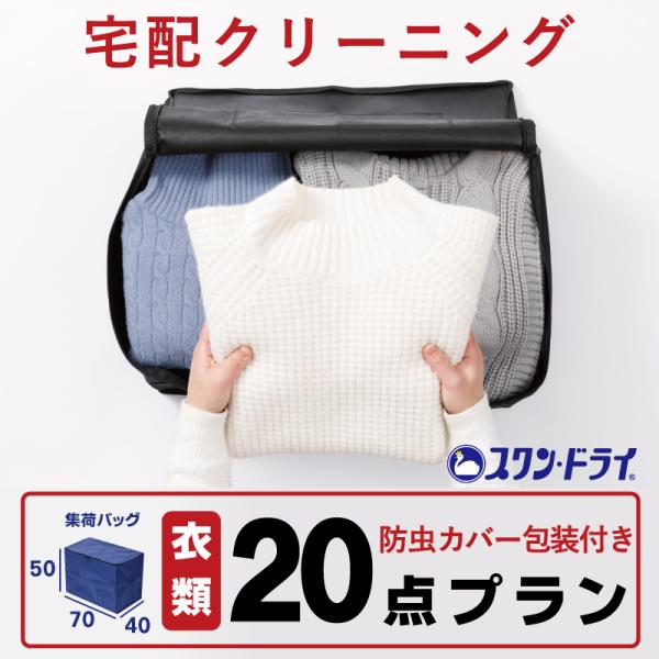 ★商品名全品防虫カバー包装付き　宅配クリーニング　20点までLLプラン★商品説明文こちらからお送りする集荷バッグにクリーニング対象衣類を20点まで詰めてください。袋に入りきらない場合は、入った点数までとなります。袋に余裕がある場合は1着88...