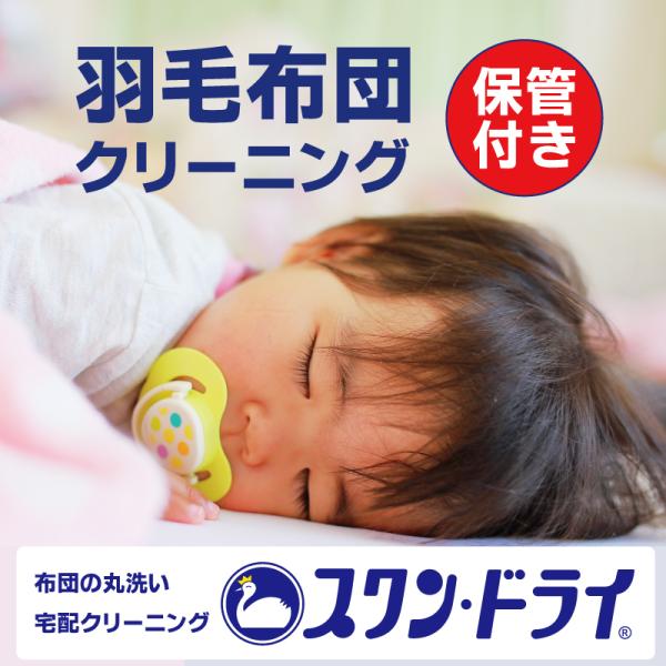 宅配クリーニング　安い　クリーニング　宅配　羽毛布団　掛布団　羽毛掛布団