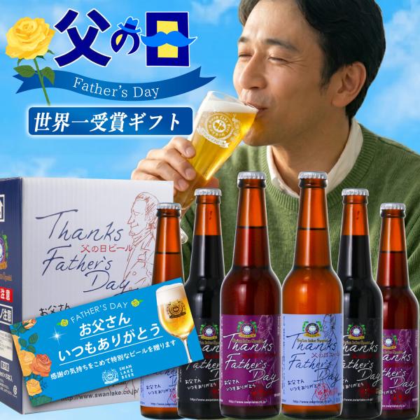 【早割 150円OFF 5月29日9:59迄】父の日 ギフト ビール ちょっと贅沢なクラフトビール お洒落な父の日ギフトボックスに入った父の日ポーター２本・父の日エール２本・父の日バーレイ２本の6本セットです。ビール好きのお父さんへ、感謝を...