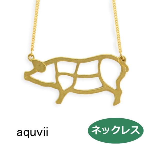 ★商品情報★・ブランド ：Aquvii（アクビ）・商品名　 ：Meat cut 【ネックレス】・サイズ   ：モチーフ 横４cm 縦２cm チェーン40cm　・素材　　 ：真鍮・チェーン ：真鍮　★ご注意★・他店舗でも販売しているためタイミ...