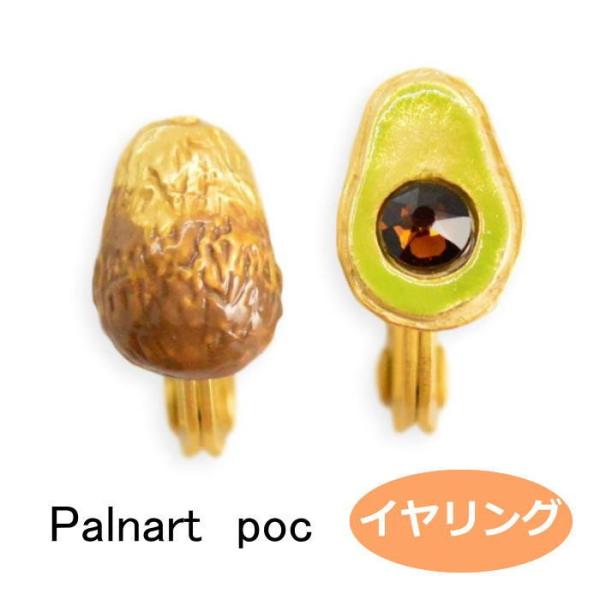 ★商品情報★・ブランド ：Palnart Poc（パルナートポック）・商品名　 ：アボガド【イヤリング】・素材　　 ：ピューター合金 カットガラス 日本製・サイズ　 ：H12mmW9mm・イヤリング：真鍮★ご注意★・他店舗でも販売しているた...