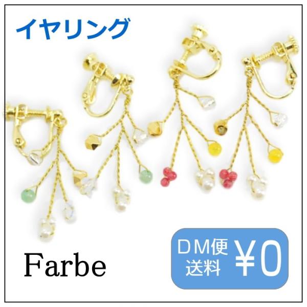 ★商品情報★・ブランド ：Farbe　（ファルベ）・商品名　 ：cluster 【イヤリング】・サイズ   ：全長：約3.0cm　・素材　　 ：天然石 　真鍮　プラパール　ガラスビーズ　・イヤリング：ネジ式・ニッケルフリー★ご注意★・他店舗...